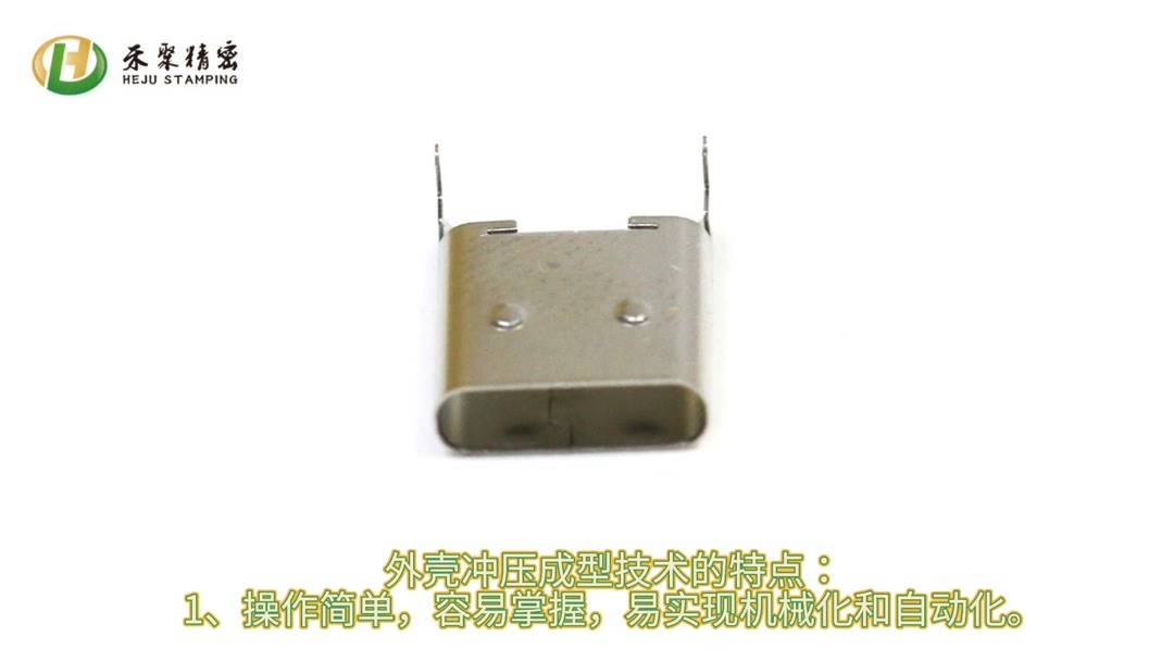 外壳件冲压成型技术的特点和优势