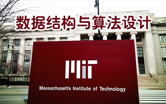全球名校AI课程 | MIT麻省理工 · 数据结构与算法设计课程『Design ...