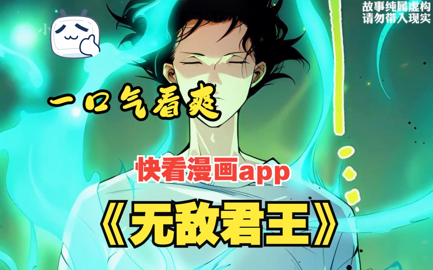 漫名【无敌君王】【快看漫画app】一口气看爽!男人觉醒成唯一隐藏...