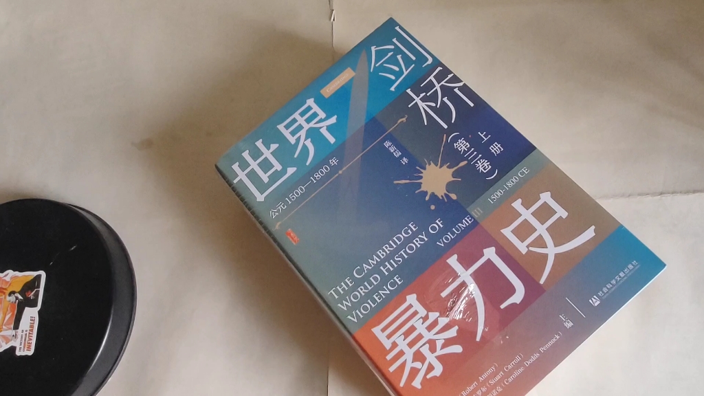 甲骨文新书, 《剑桥世界暴力史》 拆封。社会科学文献出版社。视频...