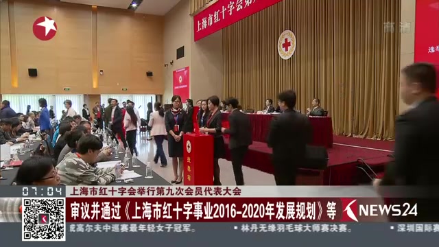 上海市红十字会举行第九次会员代表大会