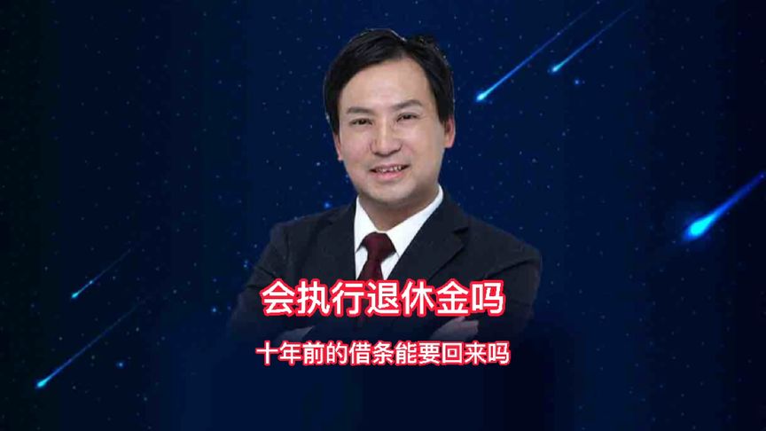 董哥有问必答,法院会执行债务人退休金吗?十年前的借条还能要吗
