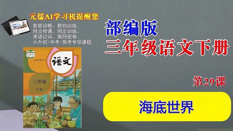 部编版三年级语文下册视频教学课程29《海底世界》