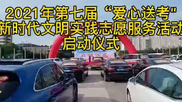 左权2021年第七届“爱心送考"志愿服务活动今天下午举办启动仪式