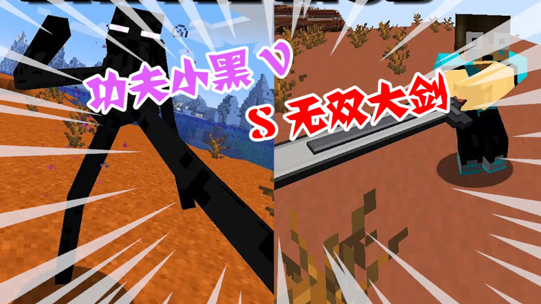 我的世界:功夫小黑VS无双大剑!超级酷炫的战斗动作MOD