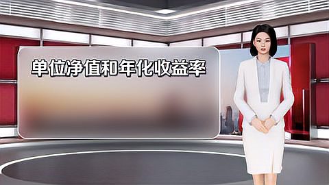 单位净值和年化收益率