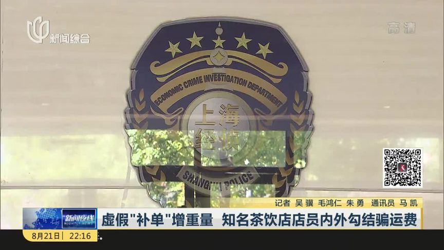 虚假"补单"增重量 知名茶饮店店员内外勾结骗运费