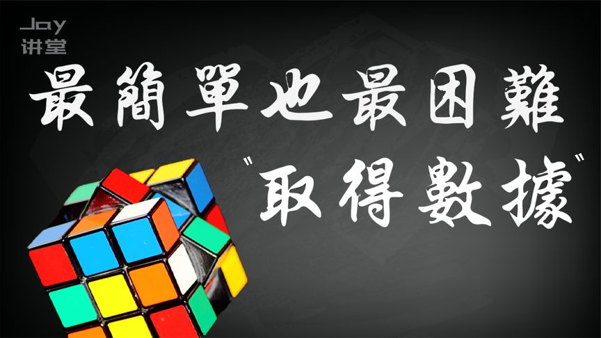 人人会六西格玛05_数据取得过程