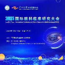 国际眼科临床研究大会 