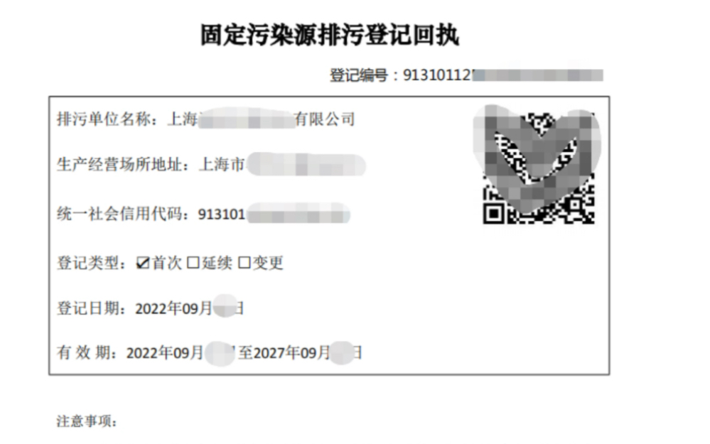 排污登记回执