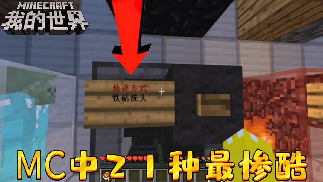 我的世界中最惨的21种酷刑:还有铁粘洗头螺旋升天!