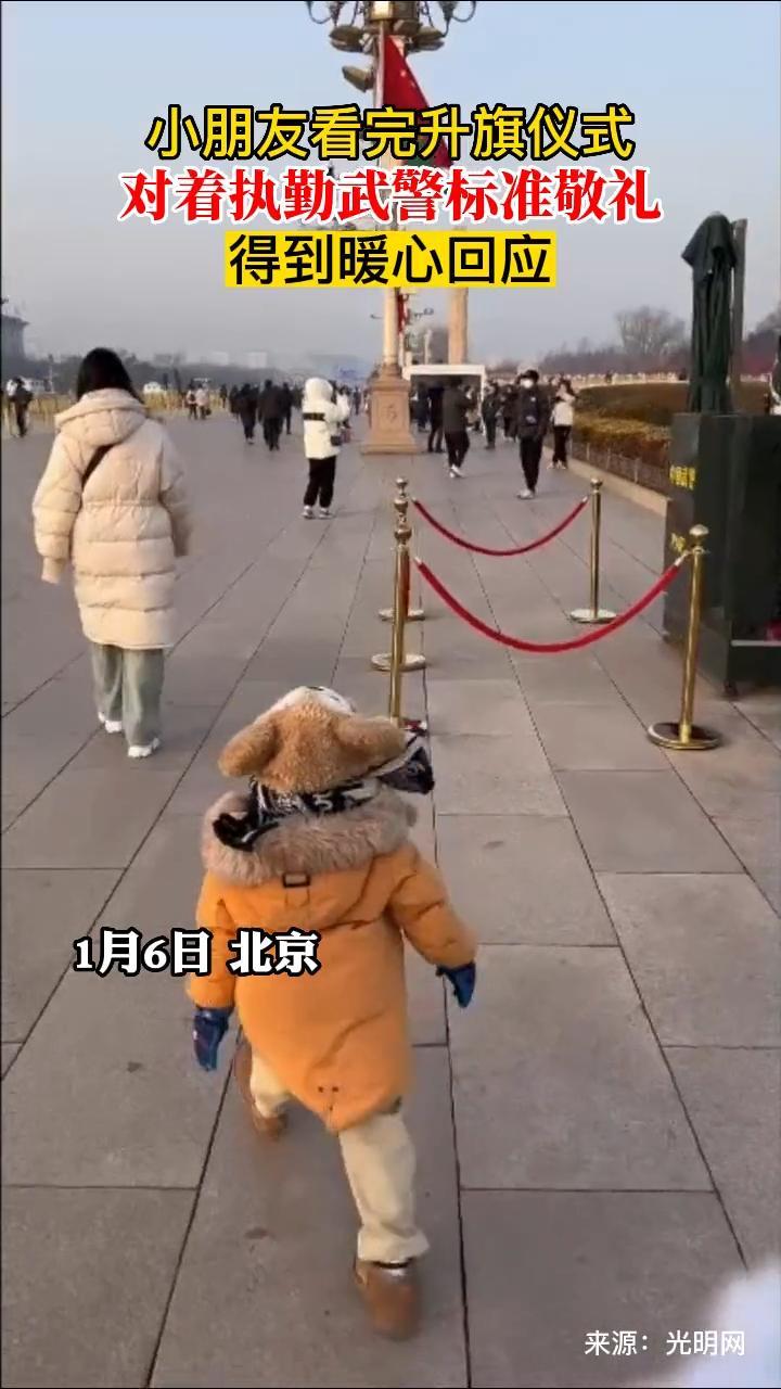 小朋友看完升旗仪式 对着执勤武警标准敬礼 得到暖心回应