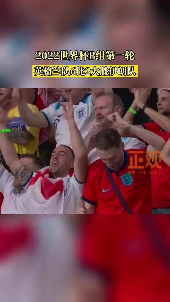 首场大胜!英格兰6比2战胜伊朗!英格兰6比2伊朗 2022世界杯