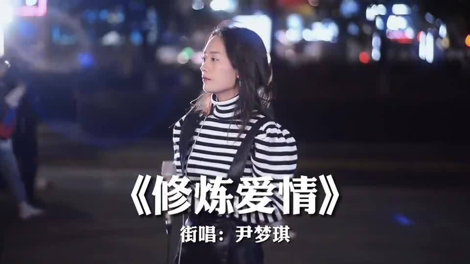 街头深情演唱林俊杰的《修炼爱情》,这歌不但难唱,爱也很难修炼