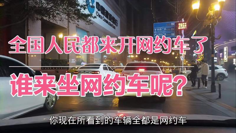 一眼望去满大街都是网约车,都来开网约车了,谁来坐网约车呢?