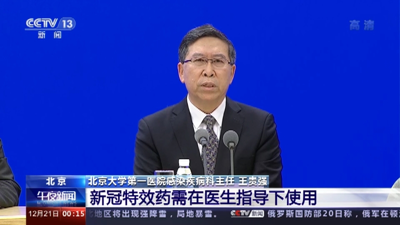 [午夜新闻]联防联控机制权威发布 新冠特效药需在医生指导下使用