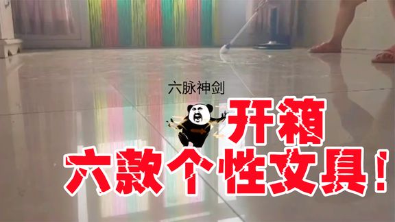 开箱拼多多六款个性文具,你们见过三款算我输!