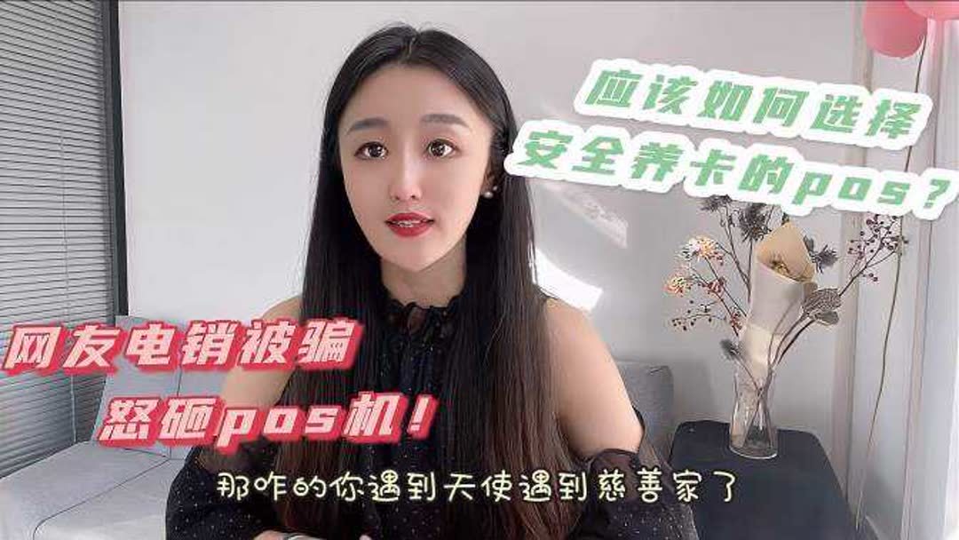 网友电销被骗怒砸刷卡机!又该如何选择安全能养卡提额的刷卡机?
