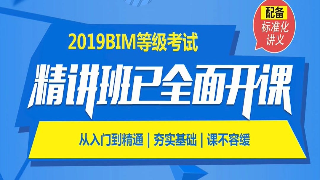 BIM专业技能实操培训教程 Revit培训视频课程大全