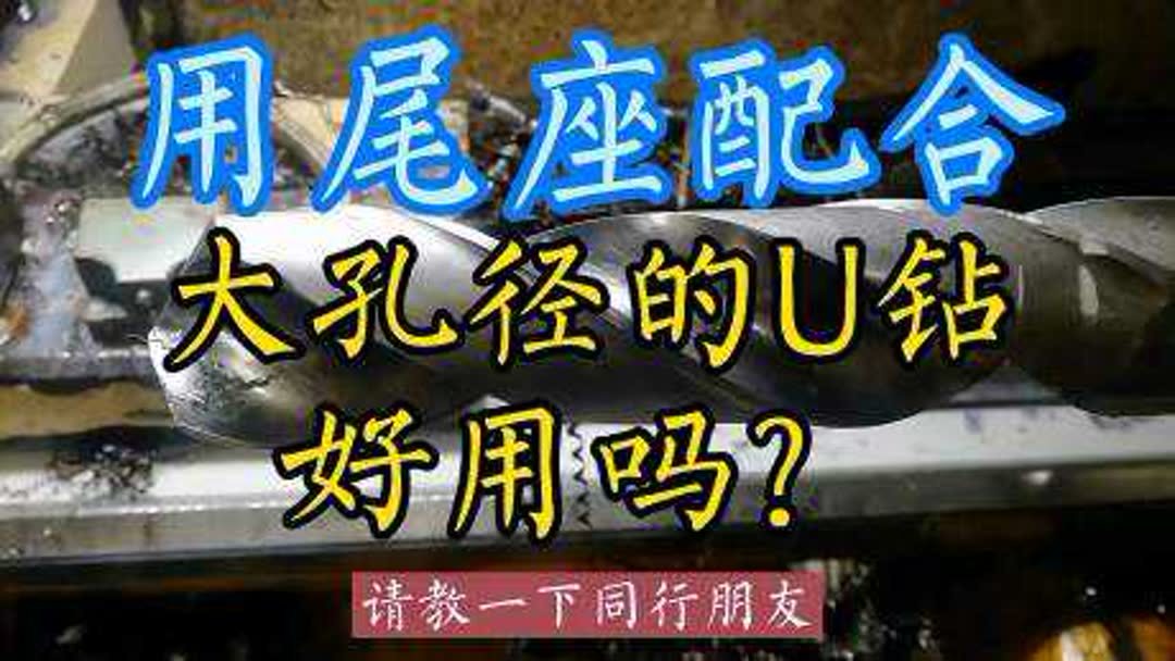 大孔径U钻配合尾座好用吗?数控车床天天钻大孔,有没有省劲的方法