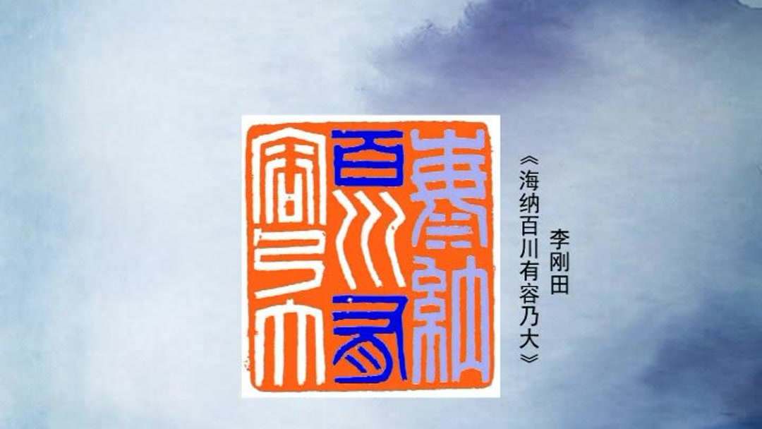 《篆刻赏析》李刚田 第2讲 和谐之美