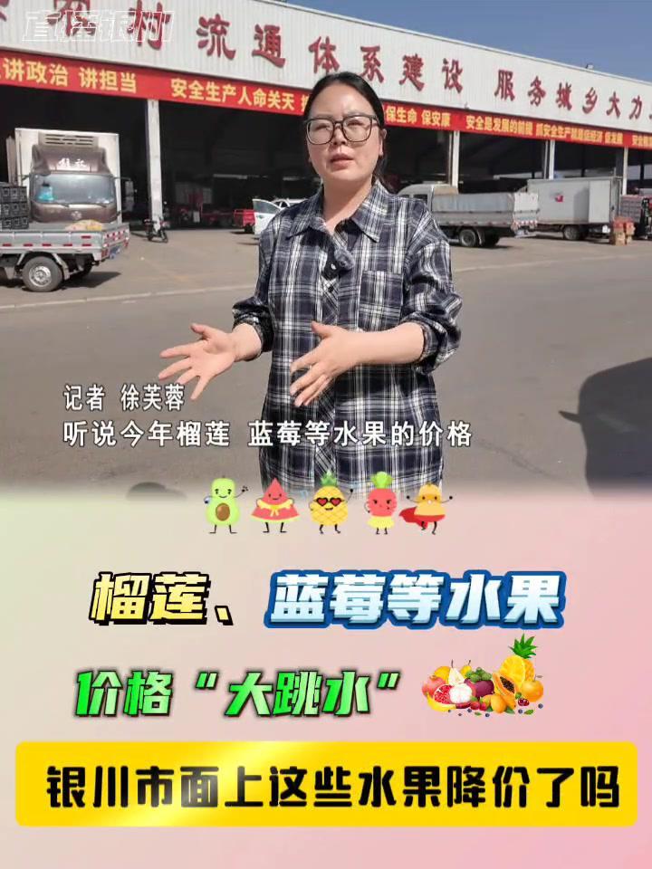 榴莲、蓝莓等水果价格“大跳水”?银川市面上降了吗?