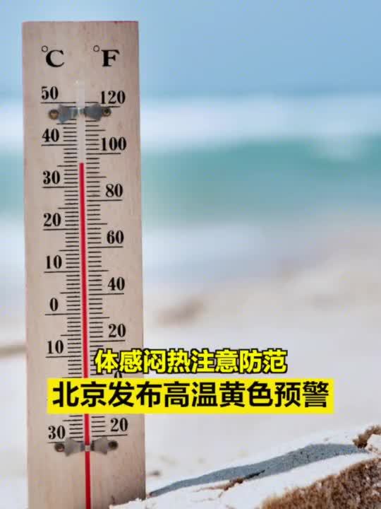 35℃,注意防范!北京发布高温黄色预警
