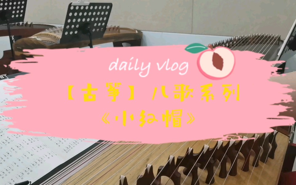 【古筝】儿歌系列—《小红帽》