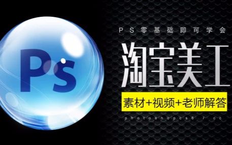 ps淘宝美工ps平面设计PS基础课程