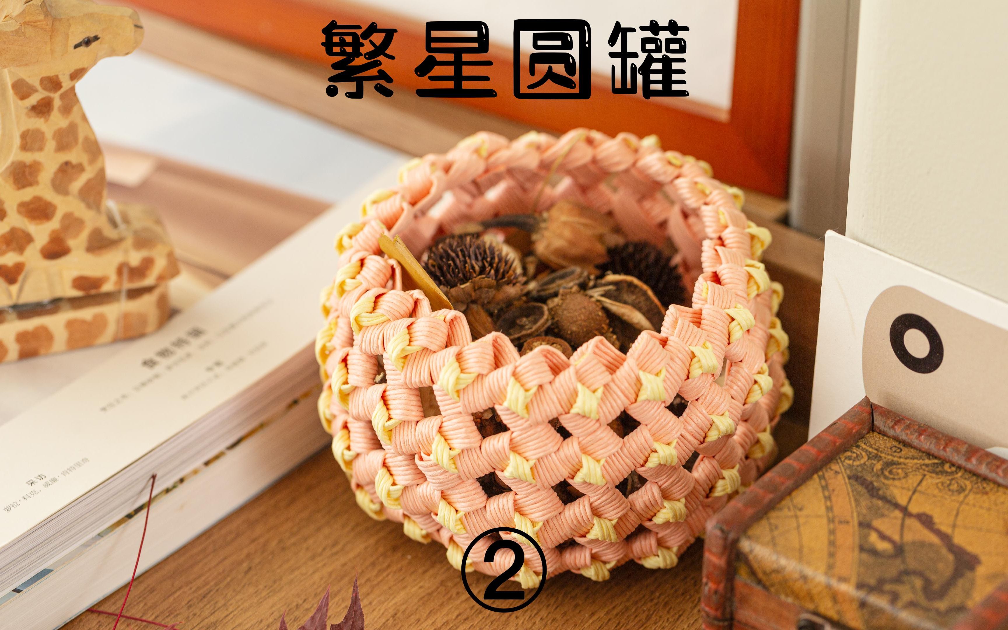 纸藤编织教程繁星圆罐第二集