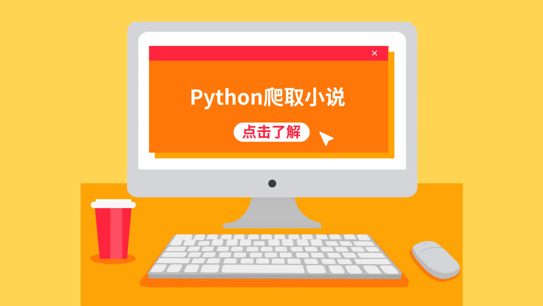Python爬取小说