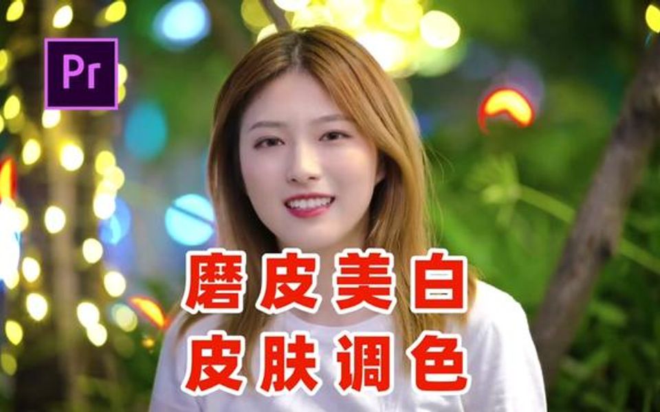 pr剪辑技巧,磨皮美白皮肤调色小教程～最后有彩蛋