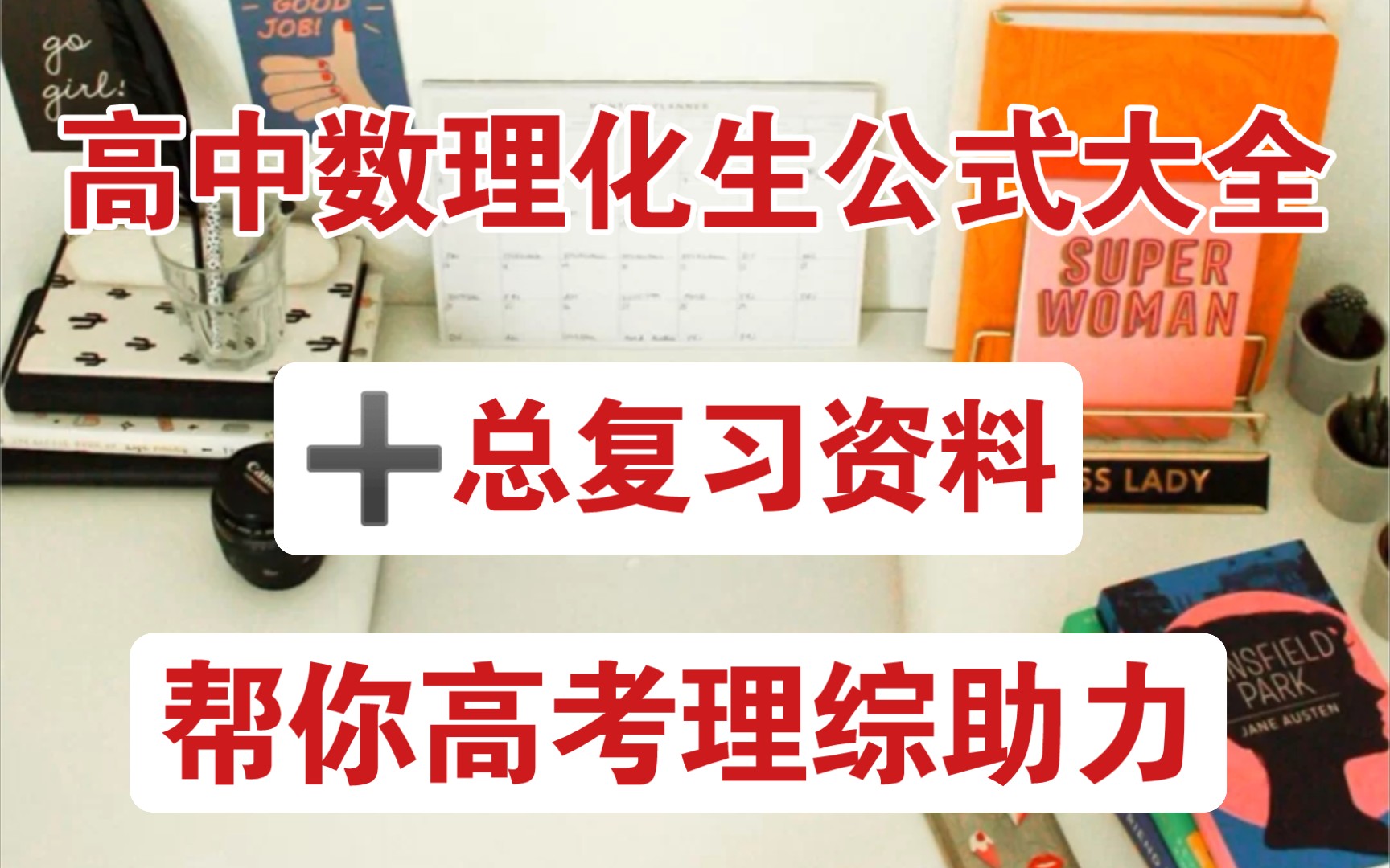 一网打尽高中数理化生所有重要公式,学霸提分必备!