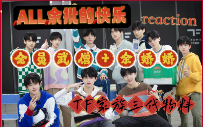 【余妈reaction】TF家族三代2023新春特辑第四集“众人皆爱余娇娇”