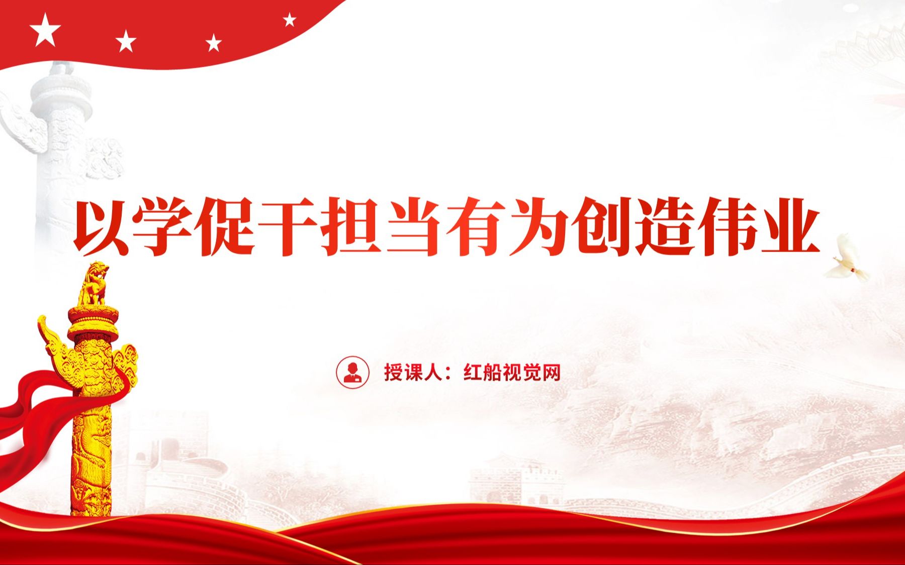 2023年以学促干担当有为创造伟业党课ppt课件