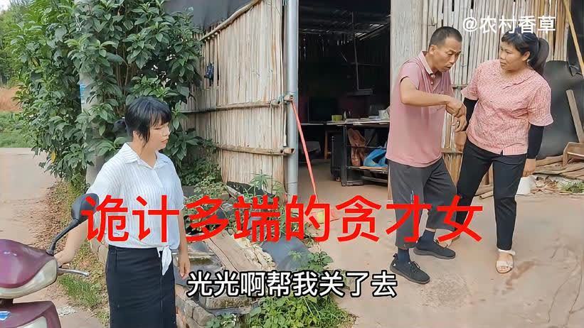 农村搞笑视频:诡计多端的贪财女,最后抵不过人家老婆的一个扫把