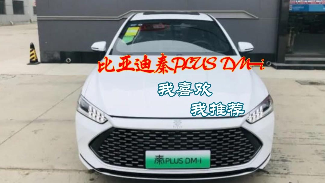 比亚迪秦PLUS DM-i 上绿牌、油电混用,驾驶平顺、经济时尚又实用