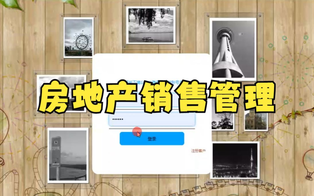 【计算机毕业设计】289房地产销售管理系统的设计与实现Springboot