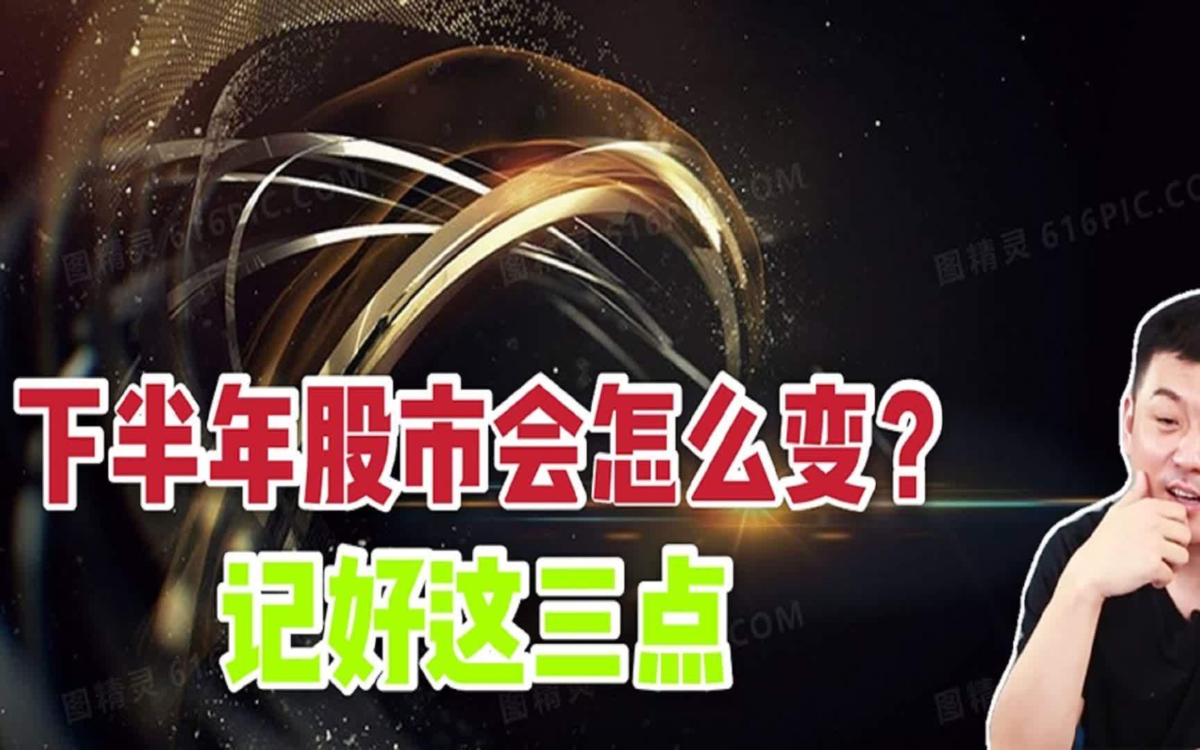 下半年股市会怎么变?别急,记好这三点