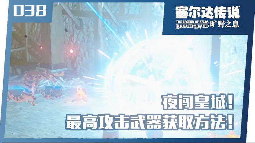 塞尔达攻略:最高攻击武器获取方法