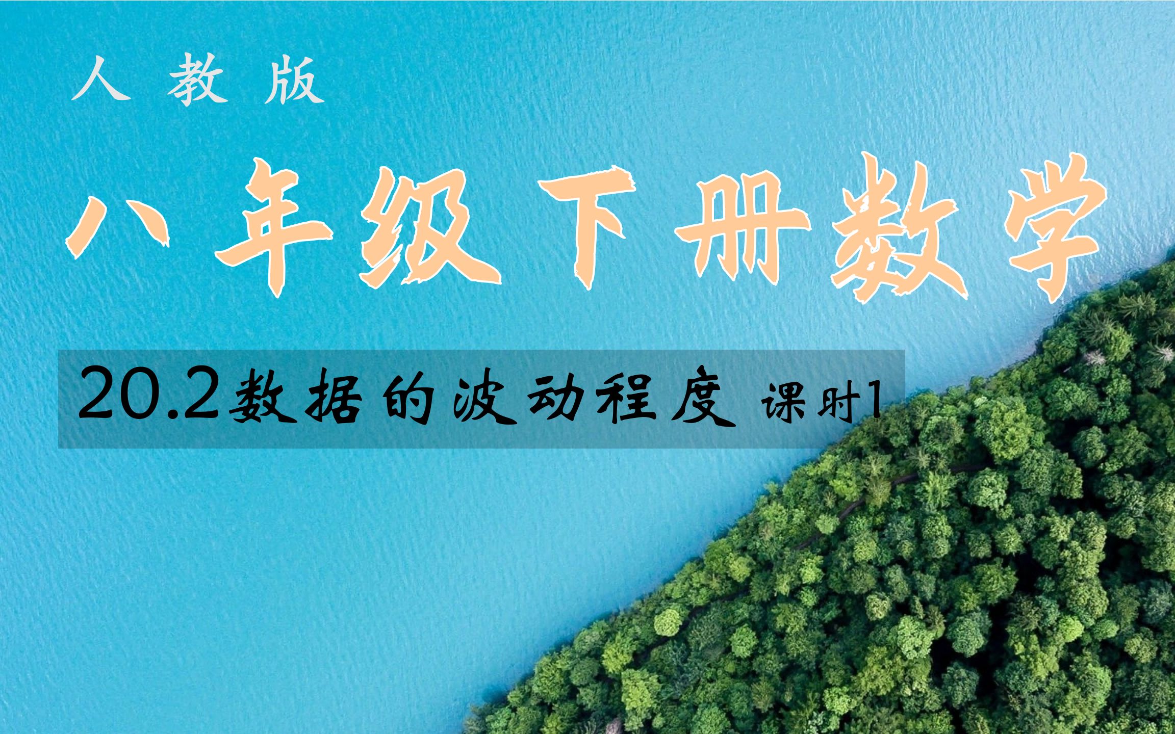 人教版初中数学初二八年级下册20.2数据的波动程度课时1-方差