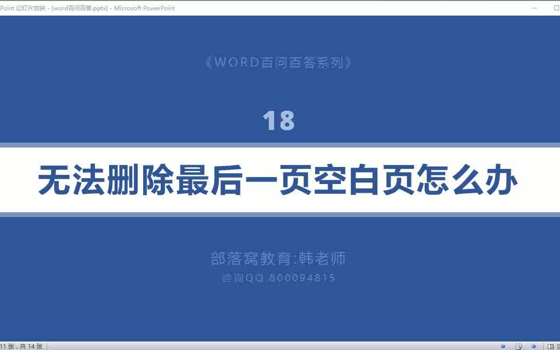 word排版视频教程:word无法删除空白页-word页尾空白页删除视频-...