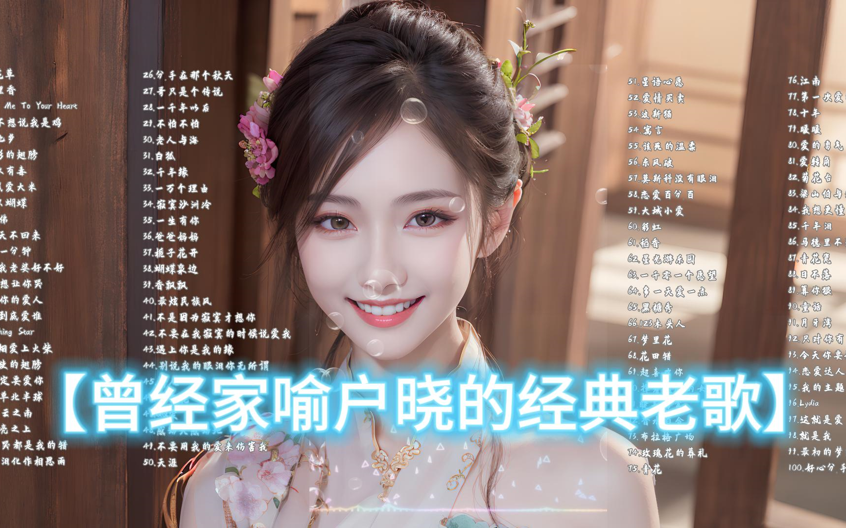 【曾经家喻户晓的经典老歌】精选音乐合集,经典老歌是否能勾起藏在...