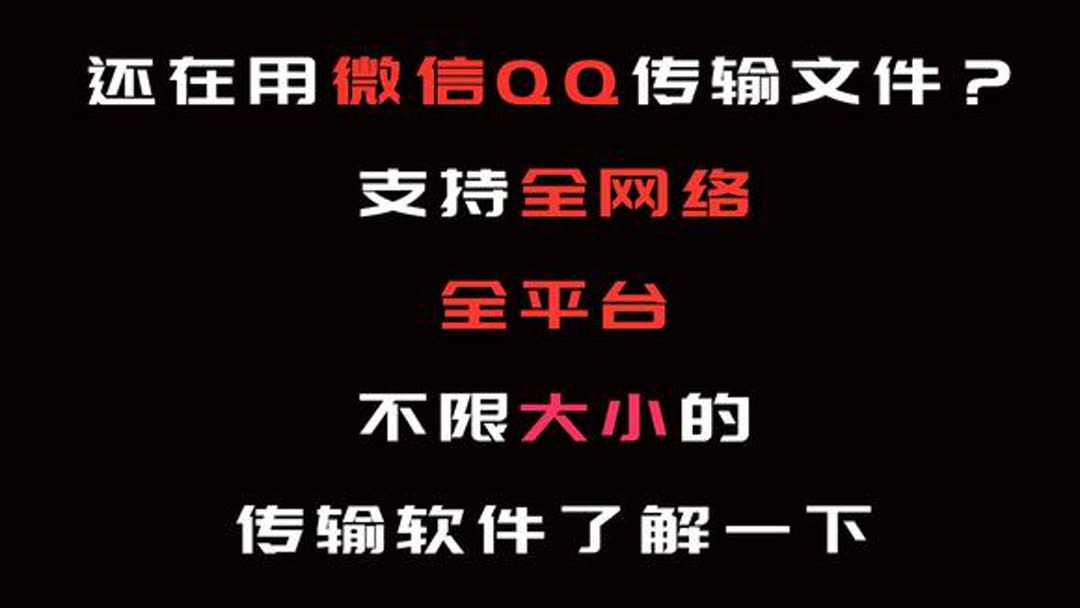 全平台的文件传输软件,全网络,全平台,不限文件大小!