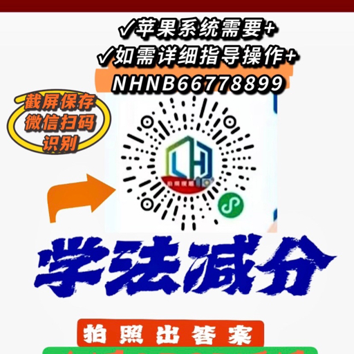 学法减分题库软件 