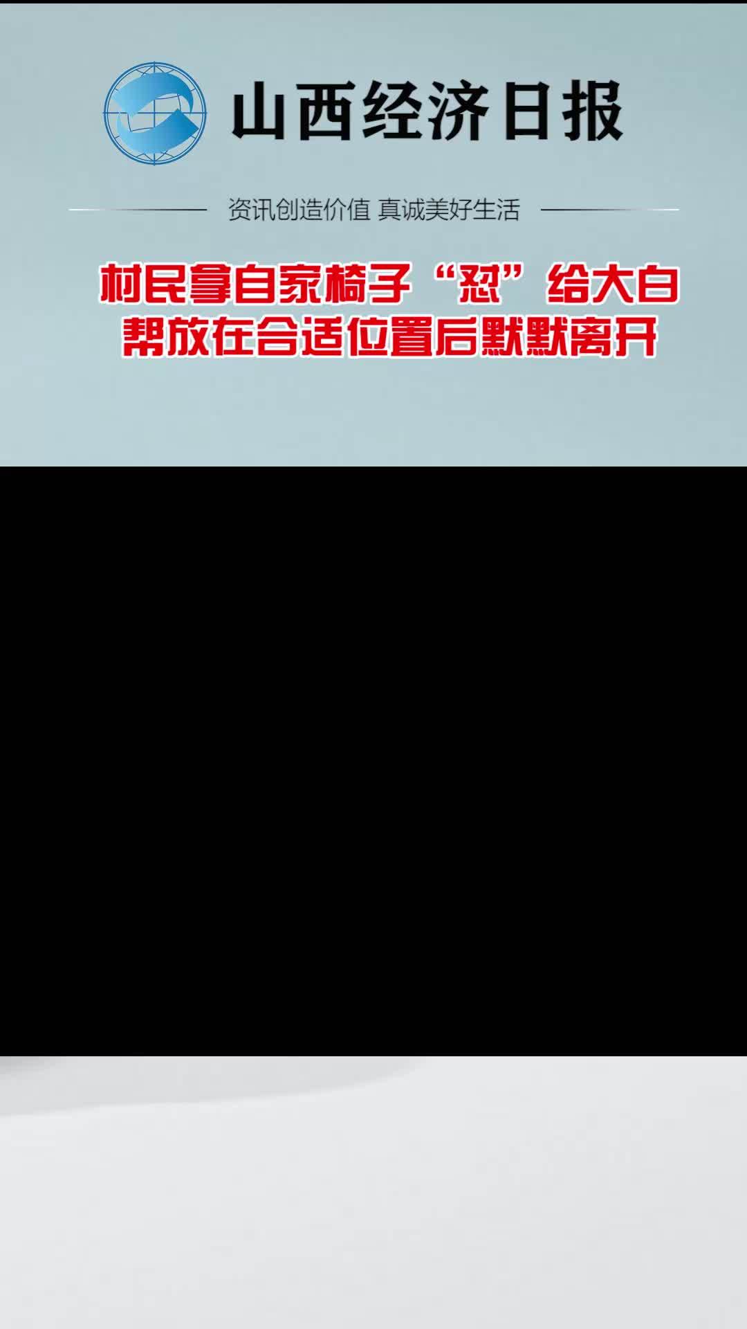 村民拿自家椅子"怼"给大白,帮放在合适位置后默默离开.