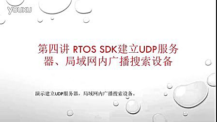 第四讲 ESP8266 RTOS SDK建立UDP服务器、局域网搜索设备