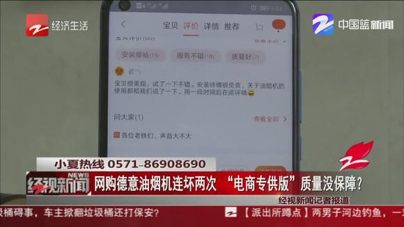 网购德意油烟机连坏两次 “电商专供版”质量没保障?