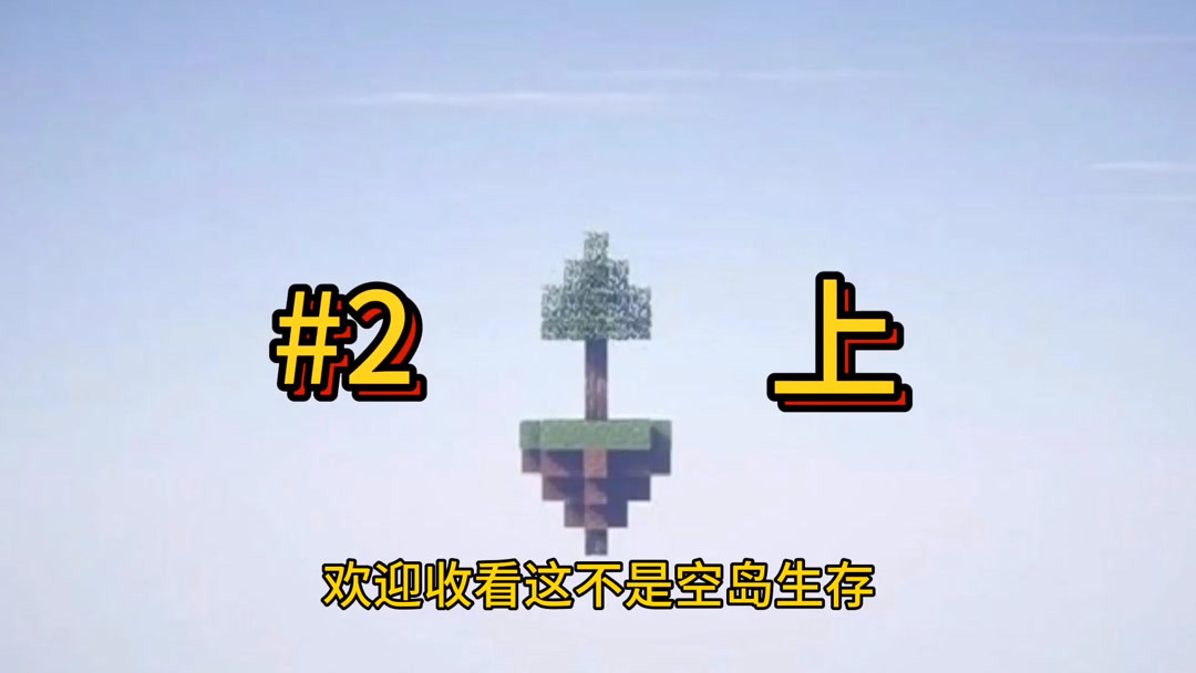 我的世界单方块生存2上:天呐步入石器时代,意外获得蘑菇牛!