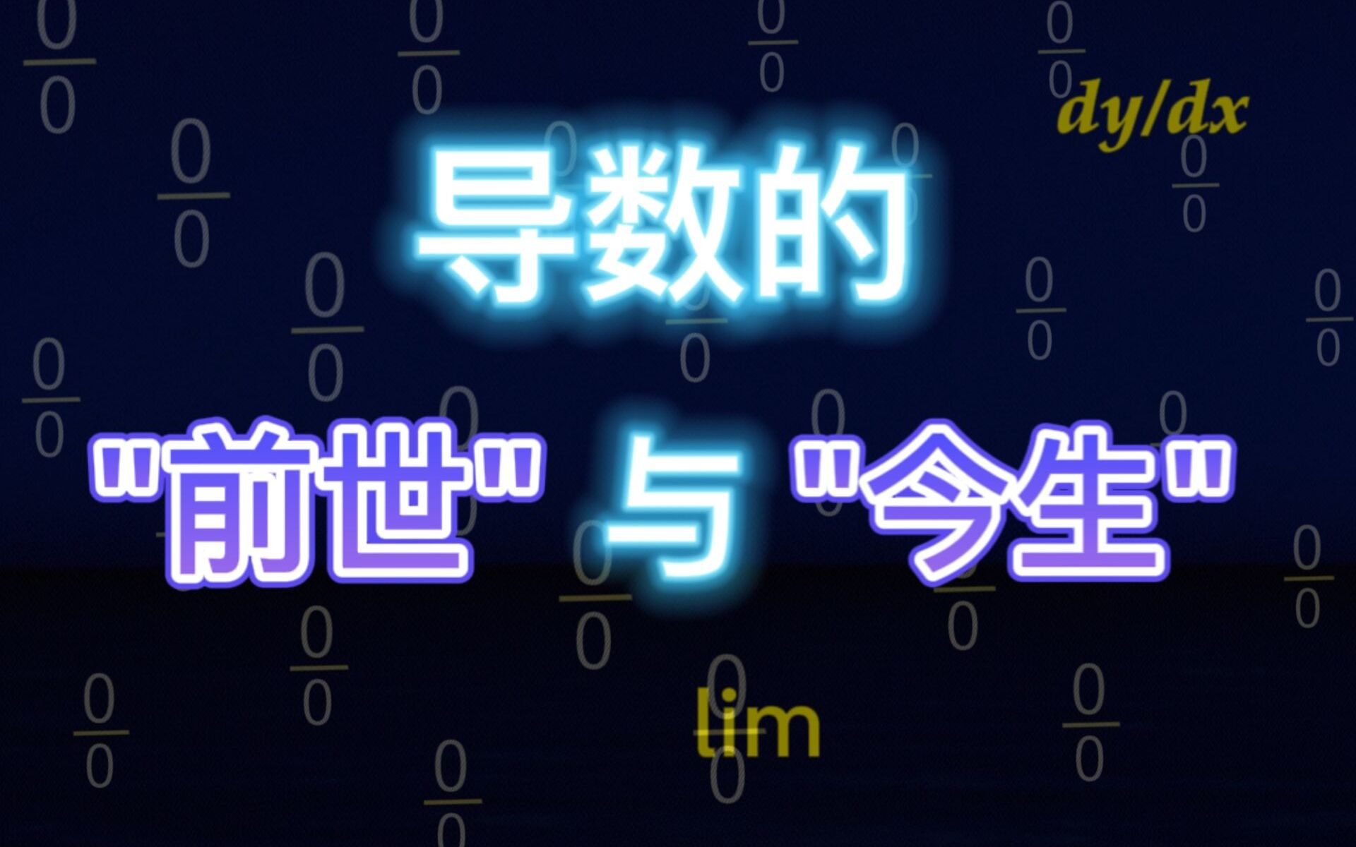 4.微积分第四讲:“导数”与”极限“的纠缠:导数的运算需解决”0/0“...